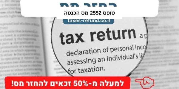 טופס 2552 מס הכנסה - הפסקת פעילות העסקת עובדים ותשלומים - החזר מס